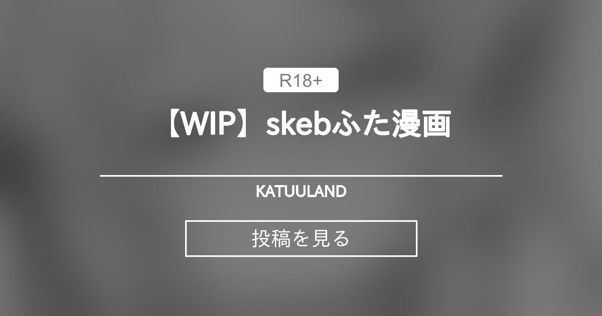 【ラフ】 【WIP】skebふた漫画 - KATUULAND (KATUU)の投稿｜ファンティア[Fantia]