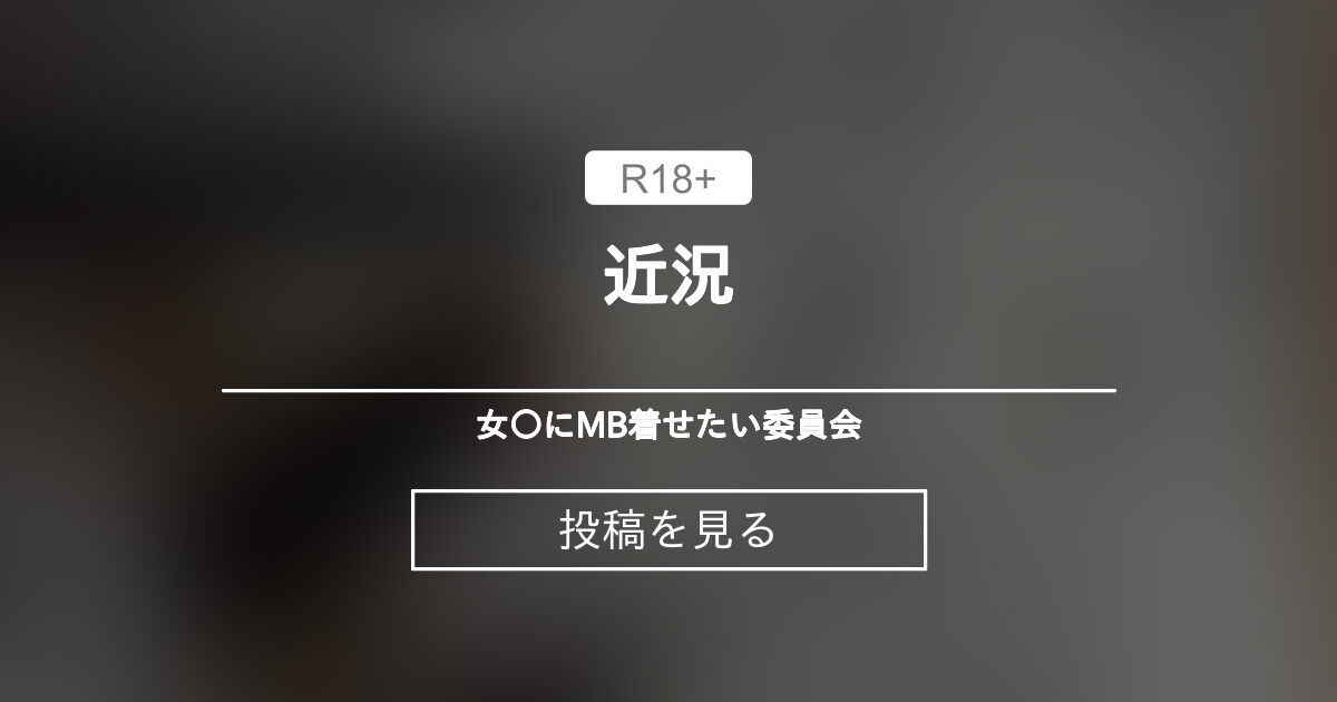 【R-18】 近況 - 女〇にMB着せたい委員会🎒👙 (tm)の投稿｜ファンティア[Fantia]
