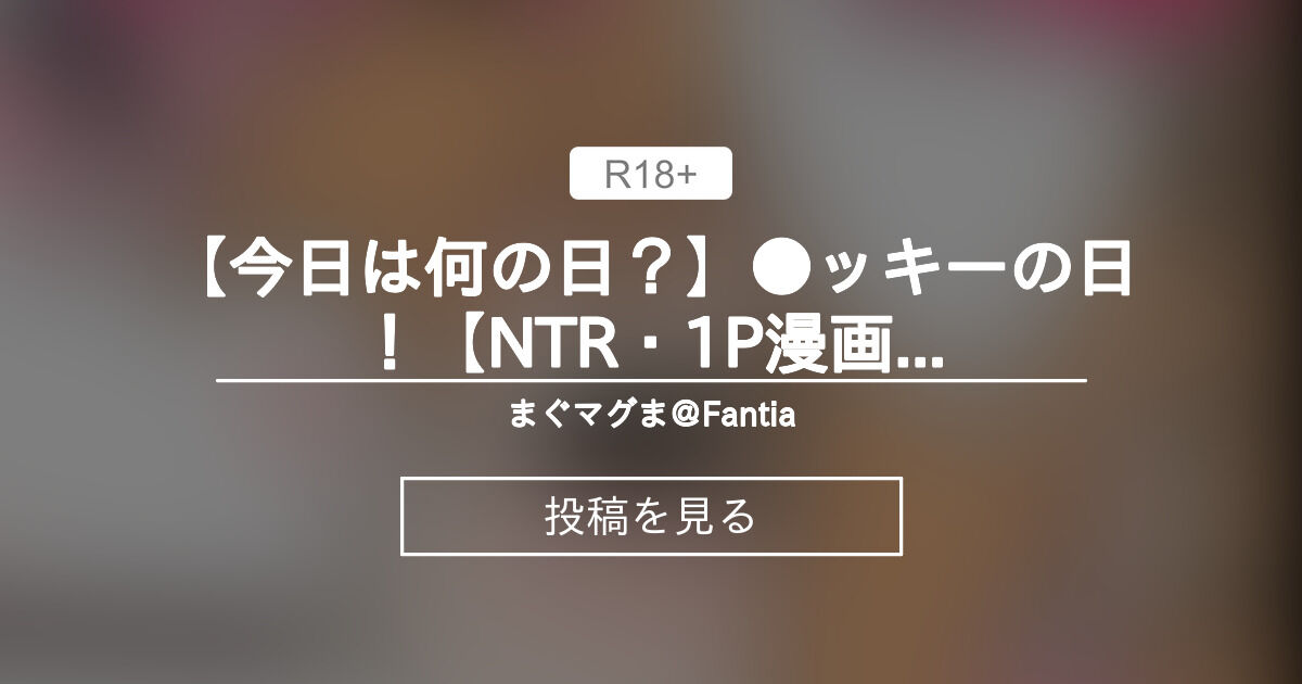 【オリジナル】 【今日は何の日？】 ッキーの日！【NTR・1P漫画】 - まぐマグま＠Fantia (まぐマグま)の投稿｜ファンティア[Fantia]