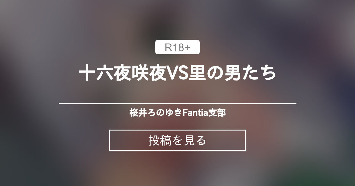 【二次創作】 十六夜咲夜VS里の男たち - 桜井ろのゆきFantia支部 (桜井ろのゆき)の投稿｜ファンティア[Fantia]