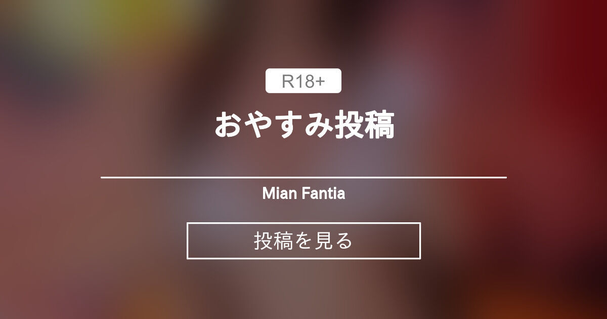 【グラビア】 おやすみ投稿🌙🐈 - Mian Fantia (Mian みあん)の投稿｜ファンティア[Fantia]
