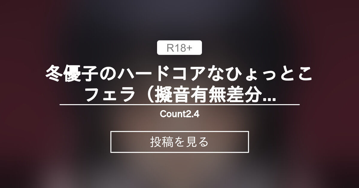 【ひょっとこフェラ】 冬優子のハードコアなひょっとこフェラ（擬音有無差分 計9枚） - Count2.4 (弐肆)の投稿｜ファンティア[Fantia]