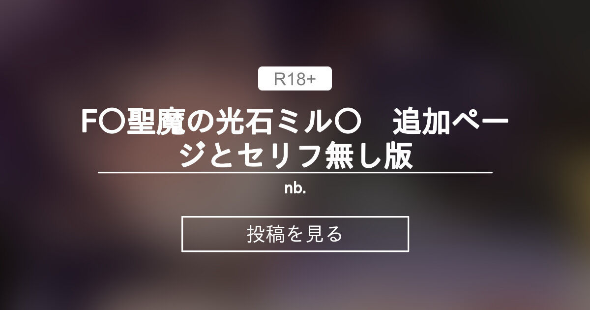 F〇聖魔の光石ミル〇 追加ページとセリフ無し版 - nb. (西園寺ぽるぽる)の投稿｜ファンティア[Fantia]
