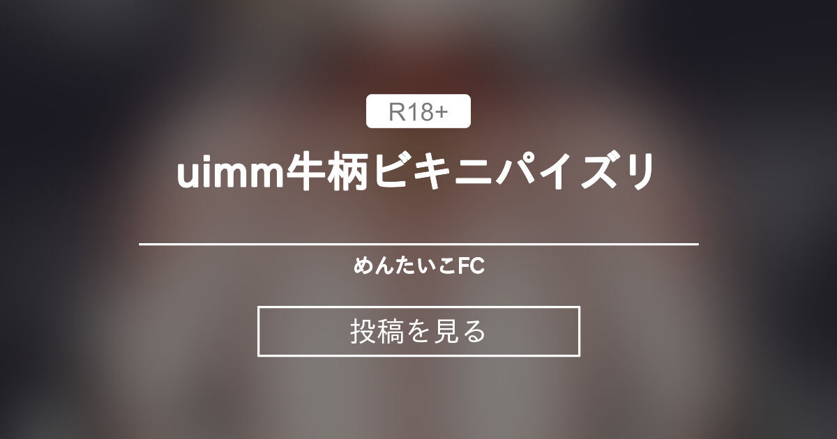uimm牛柄ビキニパイズリ - めんたいこFC (からしめんたいこ)の投稿｜ファンティア[Fantia]