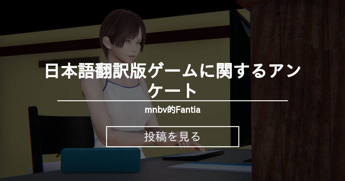 日本語翻訳版ゲームに関するアンケート - mnbv的Fantia (mnbv8888)の投稿｜ファンティア[Fantia]