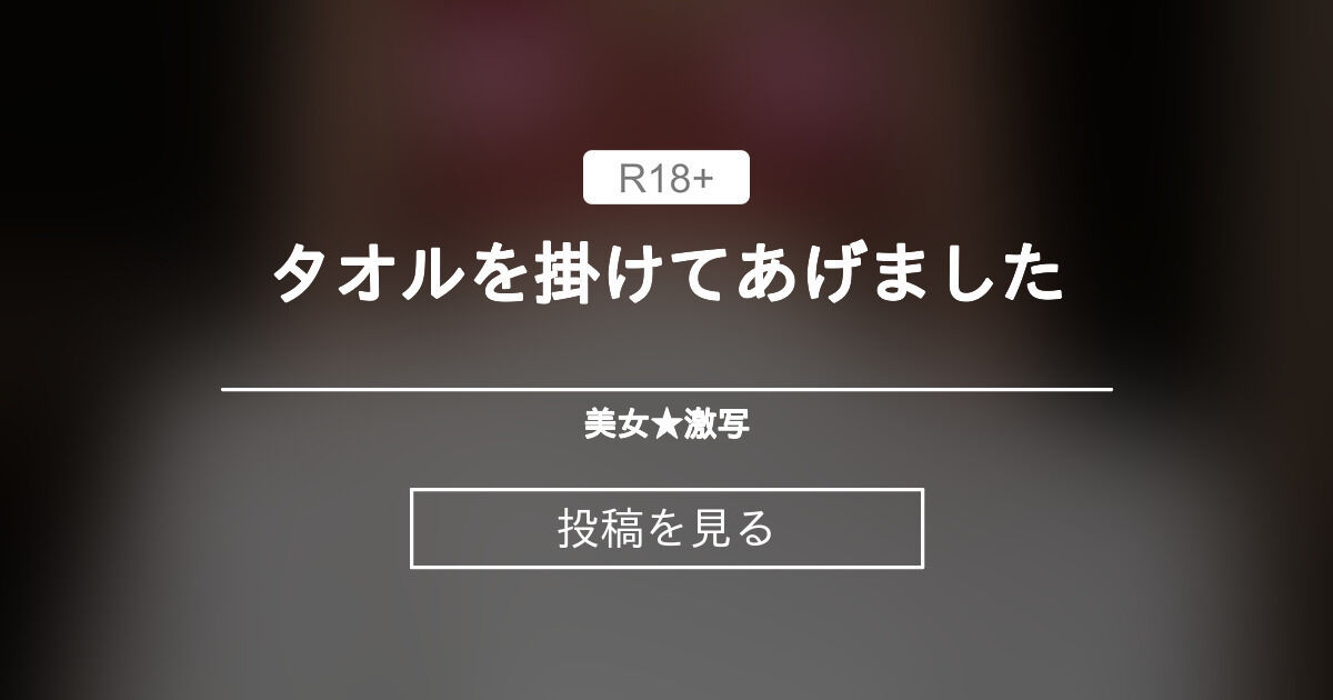 【縛り】 タオルを掛けてあげました - 美女★激写 (荒木カメラ)の投稿｜ファンティア[Fantia]