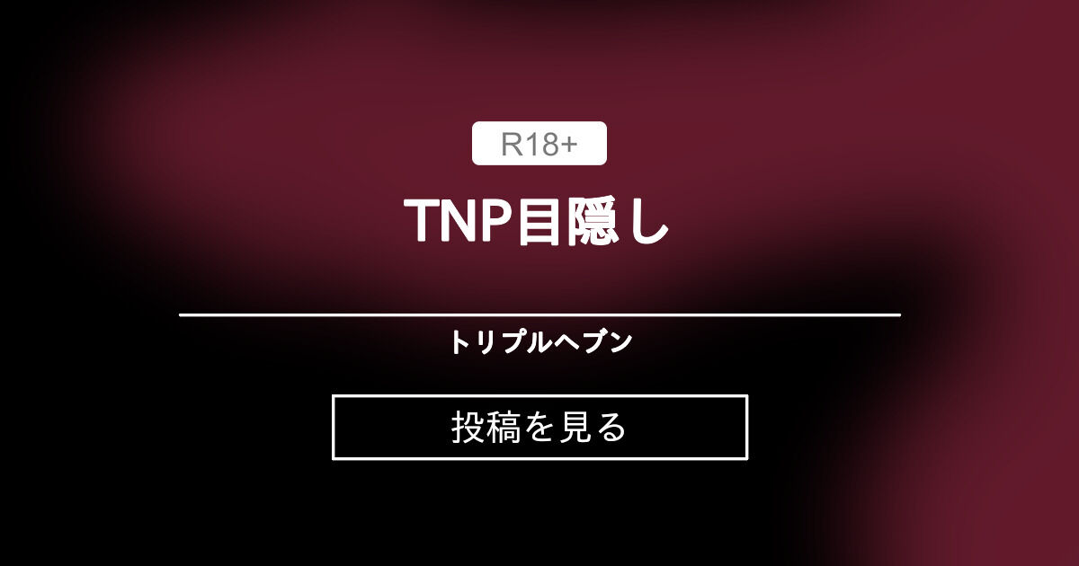 【目隠し竿】 TNP目隠し - トリプルヘブン (TNアナゴ)の投稿｜ファンティア[Fantia]