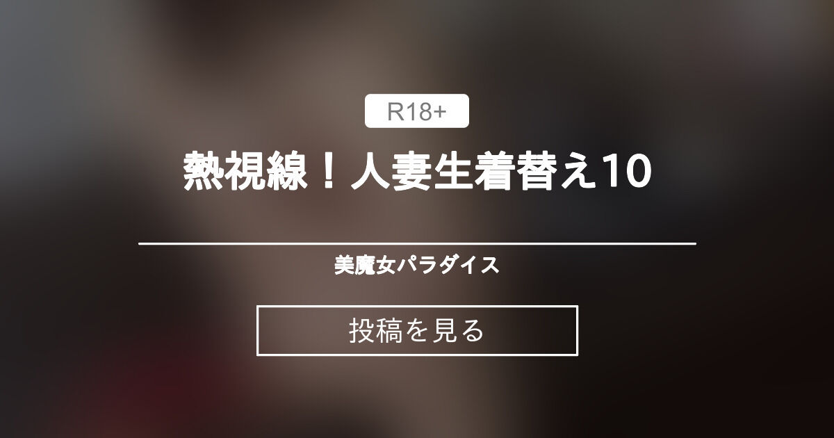 【着替え】 熱視線！人妻生着替え10 - 美魔女パラダイス (ブーツの女性に夢中)の投稿｜ファンティア[Fantia]