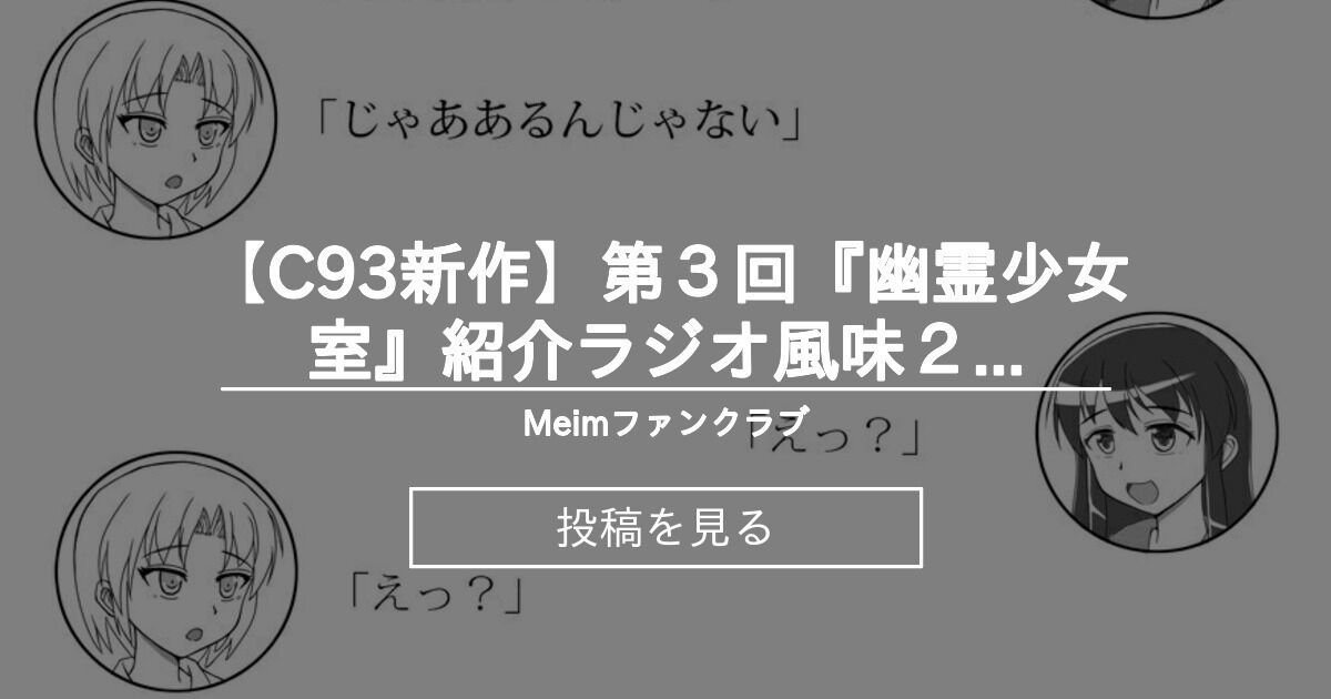 【C93】 【C93新作】第3回『幽霊少女室』紹介ラジオ風味2ページ目 - Meimファンクラブ (上月ケイ/Meim)の投稿｜ファンティア[Fantia]