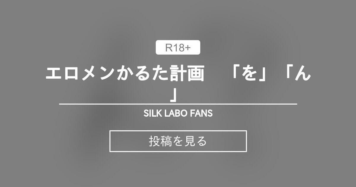 【エロメンかるた】 エロメンかるた計画 「を」「ん」 - SILK LABO FANS (SILK LABO)の投稿｜ファンティア[Fantia]