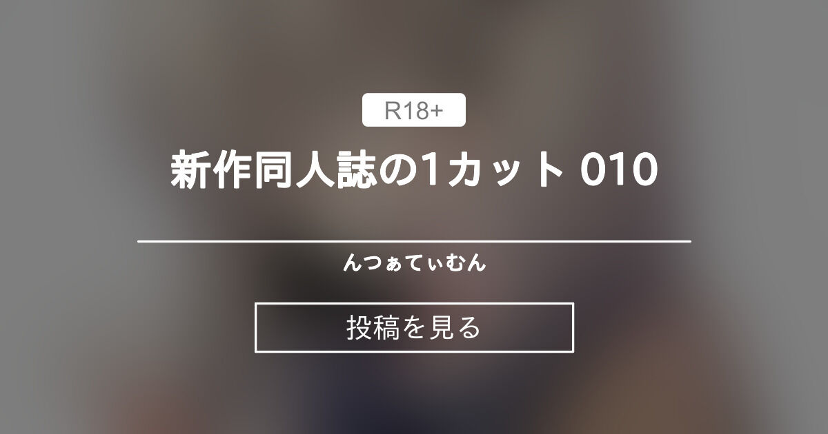 新作同人誌の1カット 010 - んつぁてぃむん (yurarin（遊来りん）)の投稿｜ファンティア[Fantia]