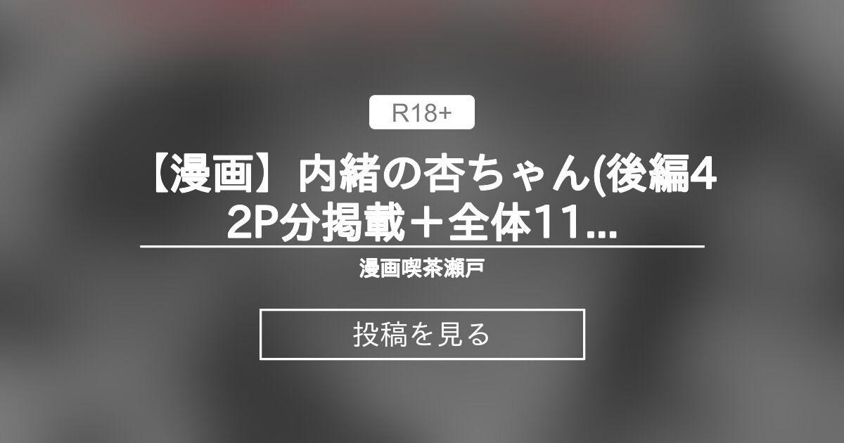 【漫画】内緒の杏ちゃん(後編42P分掲載＋全体115P分PDF・zip配布) - 漫画喫茶瀬戸 (瀬戸涼子)の投稿｜ファンティア[Fantia]