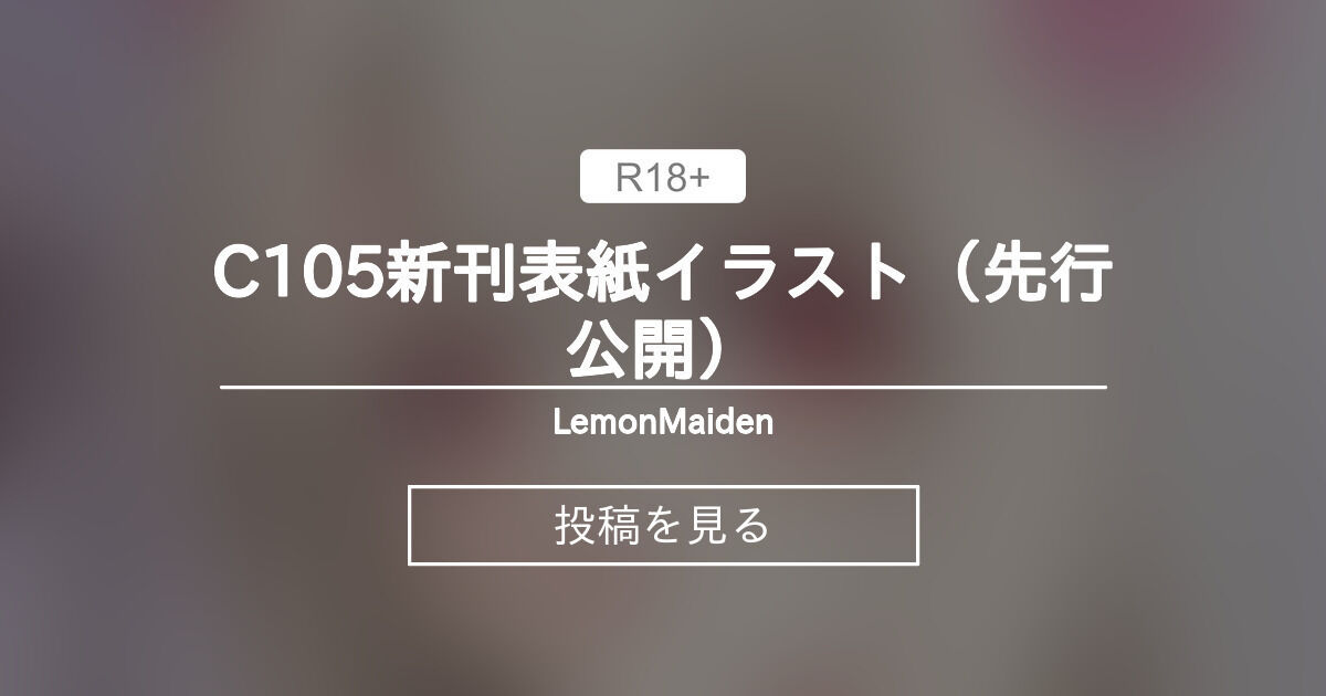 【プリズマ☆イリヤ】 C105新刊表紙イラスト（先行公開） - LemonMaiden (あおいまさみ)の投稿｜ファンティア[Fantia]