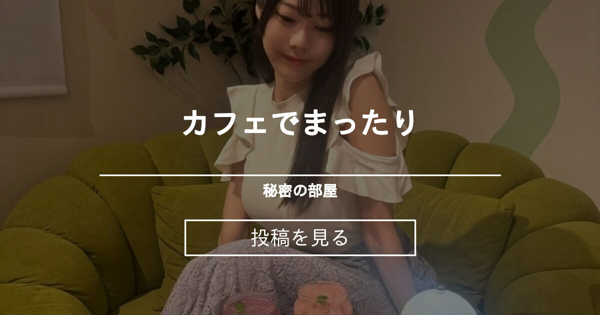 【202411】 カフェでまったり - 秘密の部屋 (みれあちゃん🍑💉看護師グラドル)の投稿｜ファンティア[Fantia]