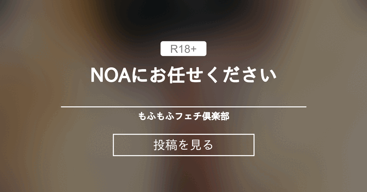 【ファーストール】 NOAにお任せください😉💗 - もふもふフェチ倶楽部💗 (もふ好きなNOA)の投稿｜ファンティア[Fantia]