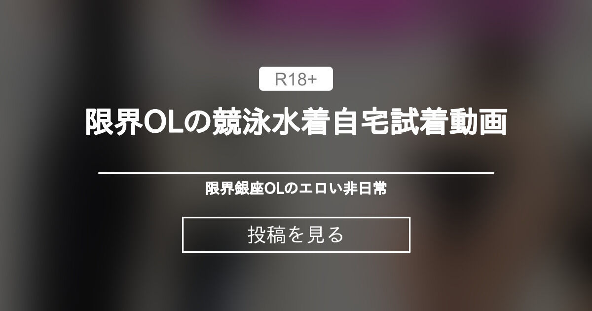 【OL】 限界OLの競泳水着自宅試着動画 - 限界銀座OLのエロい非日常 (音瀬 蜜)の投稿｜ファンティア[Fantia]