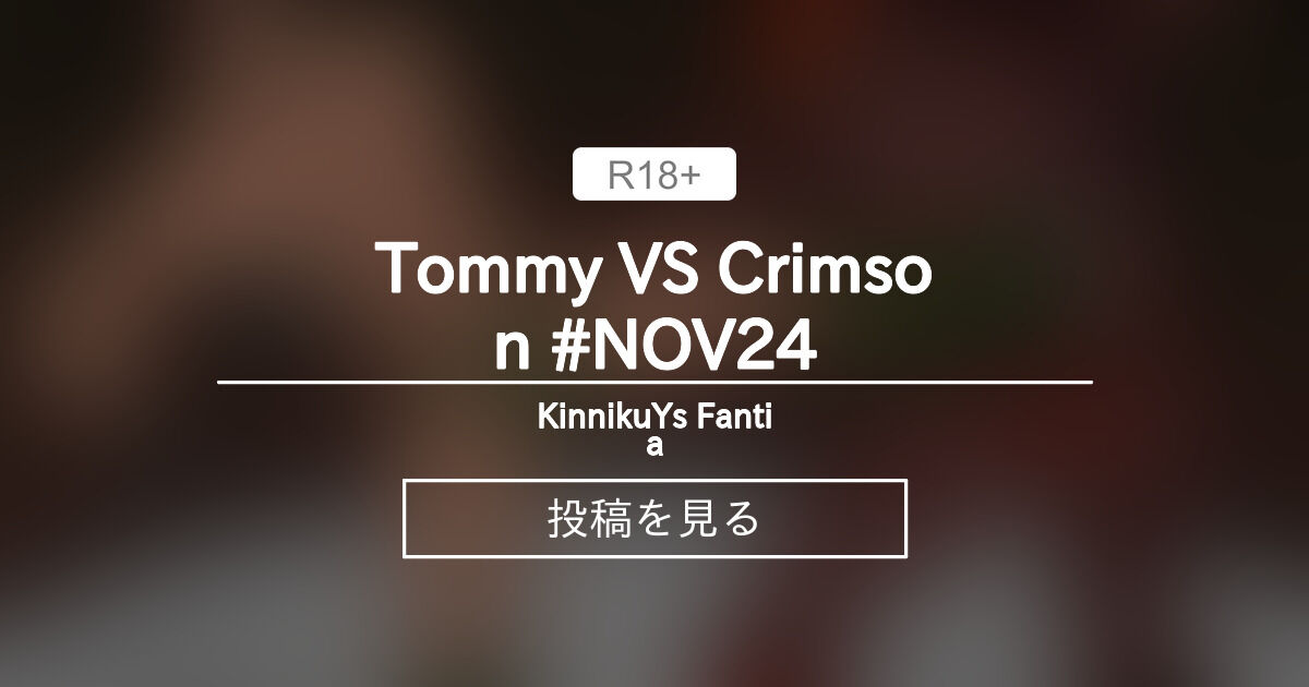 【#wrestling】 Tommy VS Crimson #NOV24 - KinnikuY's Fantia (KinnikuY)の投稿｜ファンティア[Fantia]