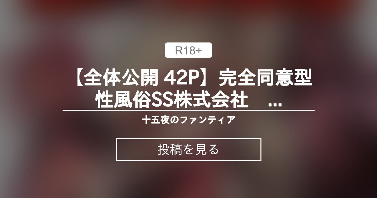 【全体公開 42P】完全同意型性風俗SS株式会社 無料体験版 - 十五夜のファンティア (十五夜)の投稿｜ファンティア[Fantia]