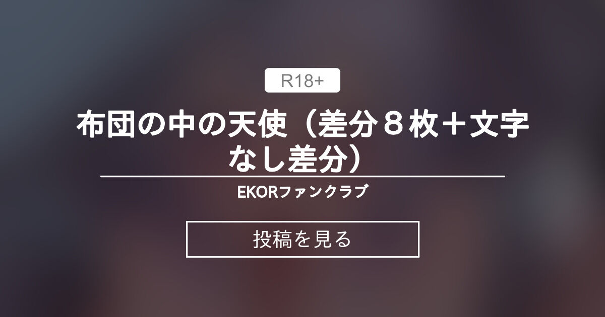 【バーチャルYouTuber】 布団の中の天使（差分8枚＋文字なし差分） - EKORファンクラブ (EKOR)の投稿｜ファンティア[Fantia]