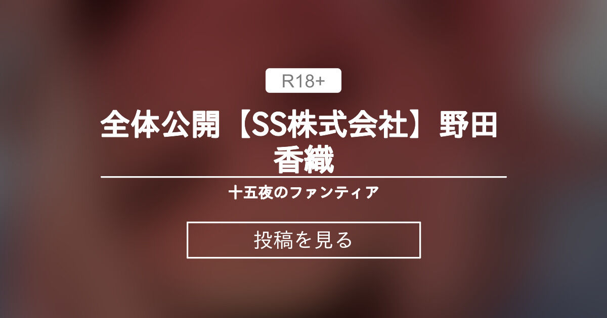 全体公開【SS株式会社】野田 香織 - 十五夜のファンティア (十五夜)の投稿｜ファンティア[Fantia]