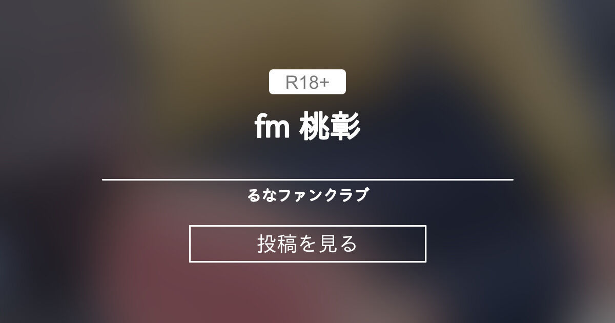 fm 桃彰 - るなファンクラブ (るな)の投稿｜ファンティア[Fantia]
