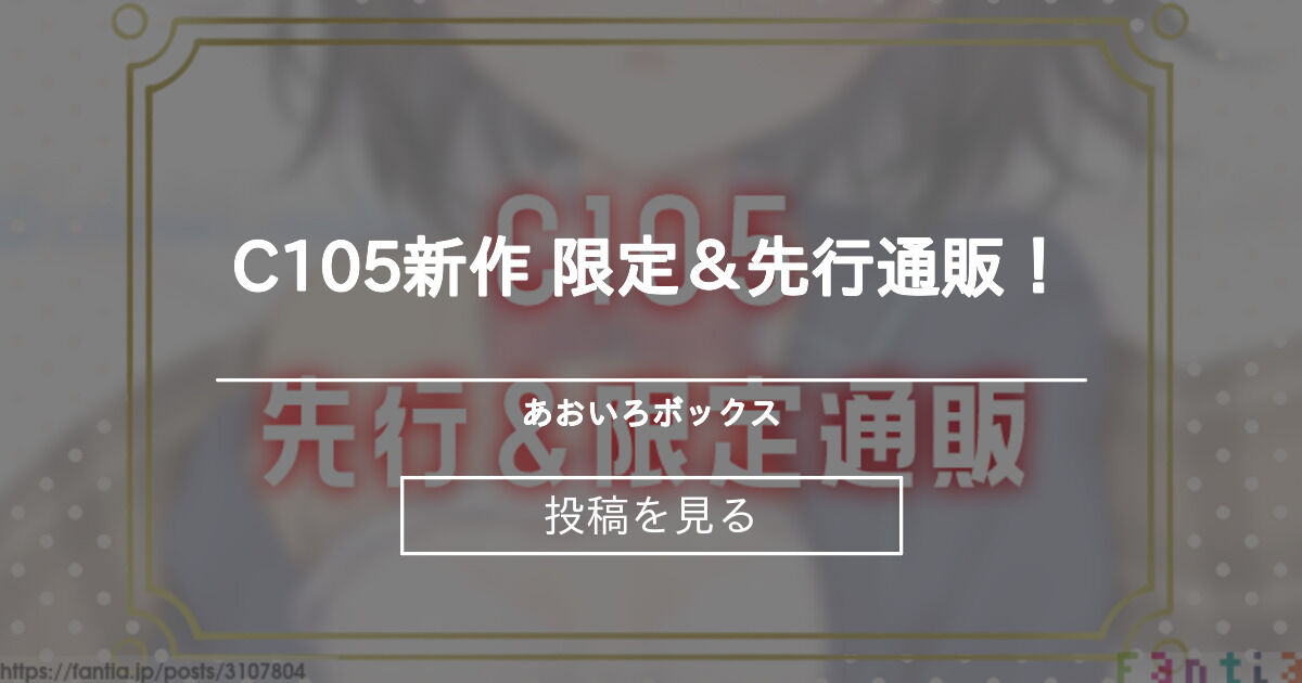 【創作】 C105新作 限定＆先行通販！ - あおいろボックス (色谷あすか)の投稿｜ファンティア[Fantia]