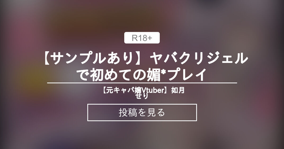 【R18】 【サンプルあり】🔞ヤバクリ💓ジェルで初めての媚*プレイ - 【元キャバ嬢Vtuber】如月せり (如月せり)の投稿｜ファンティア[Fantia]