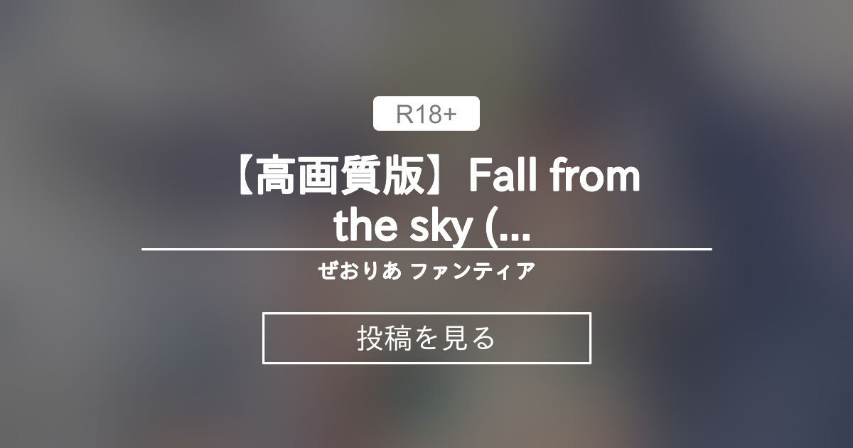 【オリジナル】 【高画質版】Fall from the sky (全6枚) - ぜおりあ ファンティア (ぜおりあ)の投稿｜ファンティア[Fantia]