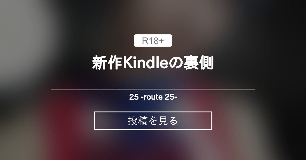 【REALIZE】 新作Kindleの裏側🤫 - √25 -route 25- (N!ko)の投稿｜ファンティア[Fantia]