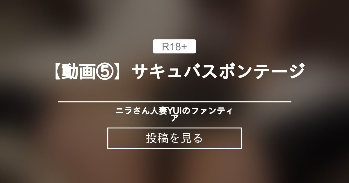 【ストッキング】 【動画⑤】サキュバス😈ボンテージ💗 - ニラさん🍁人妻YUI📸のファンティア (ニラさん🍁人妻YUI📸)の投稿｜ファンティア[Fantia]