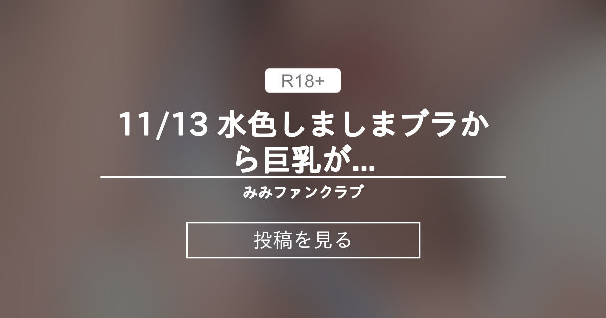 【美乳】 11/13 水色🩵しましまブラから巨乳が... - みみたんしこしこ🧡E65🧡ゲーム配信オトナ配信者 (みみ)の投稿｜ファンティア[Fantia]