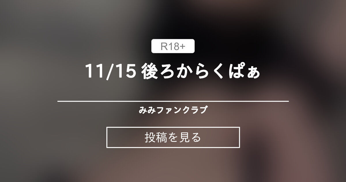 【美乳】 11/15 後ろからくぱぁ💕 - みみたんしこしこ🧡E65🧡ゲーム配信オトナ配信者 (みみ)の投稿｜ファンティア[Fantia]