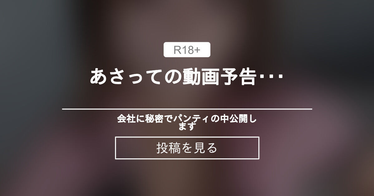 🩷あさっての動画予告･･･🩷 - 会社に秘密でパンティの中公開します🩷 (ミニスカOLゆう👼)の投稿｜ファンティア[Fantia]