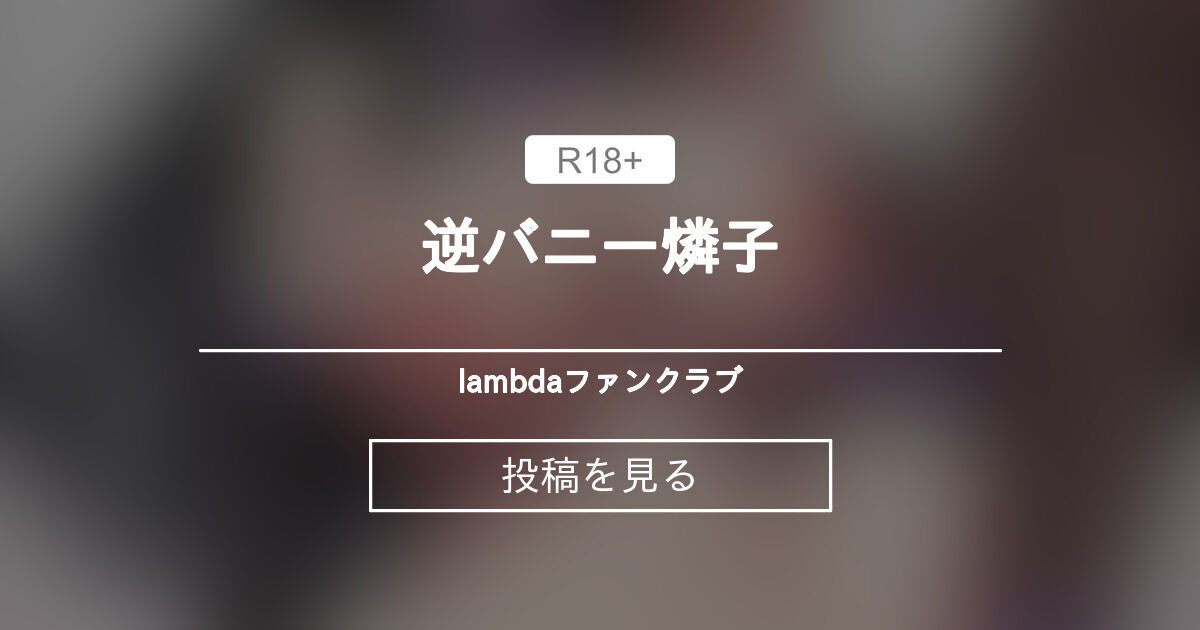 逆バニー燐子 - lambdaファンクラブ (lambda)の投稿｜ファンティア[Fantia]