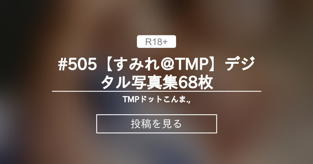 【制服】 #505【すみれ＠TMP】デジタル写真集68枚 - TMPドットこんま., (TMP)の投稿｜ファンティア[Fantia]