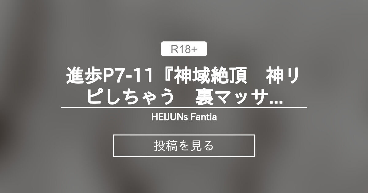 【R18】 進歩P7-11『神域絶頂 神リピしちゃう 裏マッサージ店』 - HEIJUN's Fantia (玉田平準)の投稿｜ファンティア[Fantia]