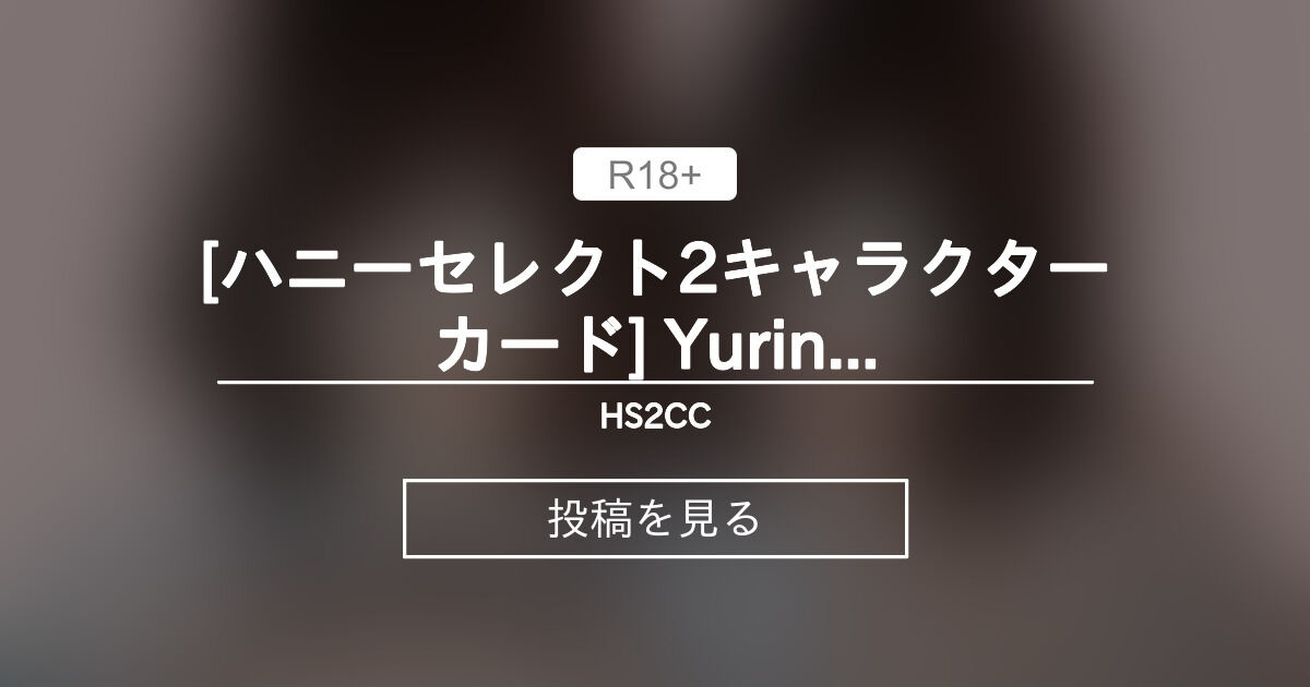 【preview】 [ハニーセレクト2キャラクターカード] Yurina Iwama - HS2CC (hs2cc)の投稿｜ファンティア[Fantia]