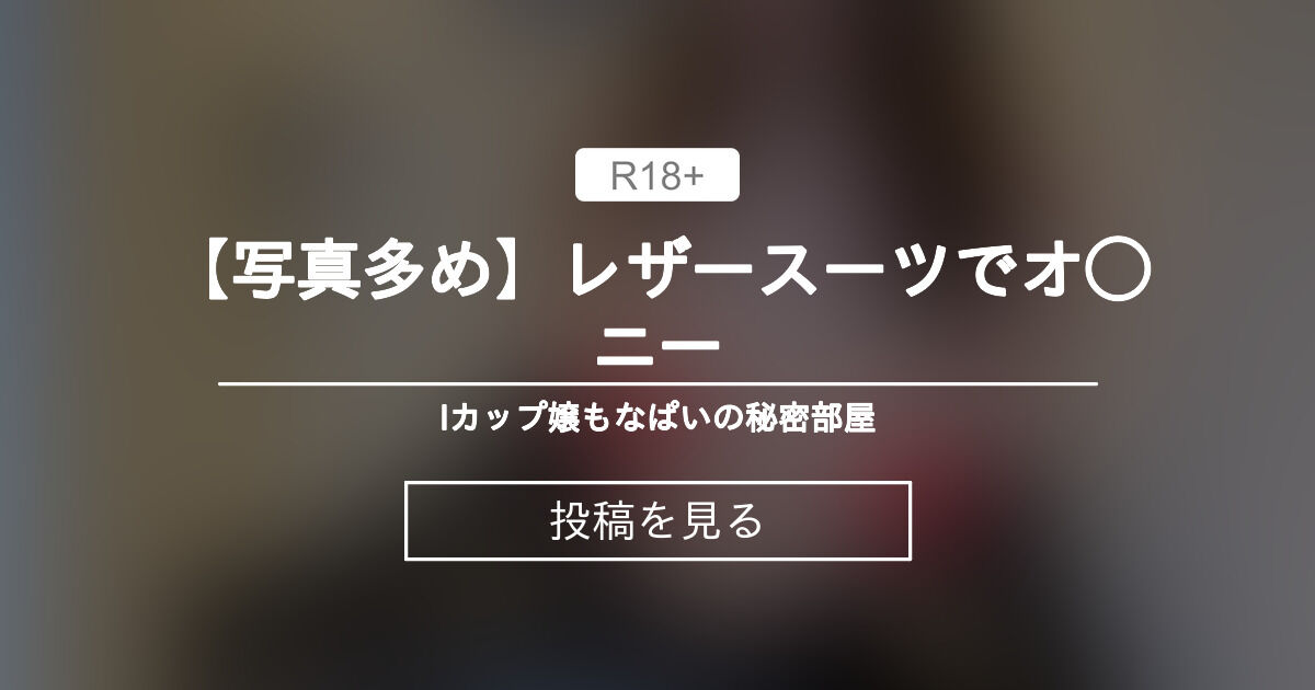 【写真多め】レザースーツでオ ニー🥺💓 - Iカップ嬢 ️もなぱいの秘密部屋 ️ (宝田もなみ)の投稿｜ファンティア[Fantia]