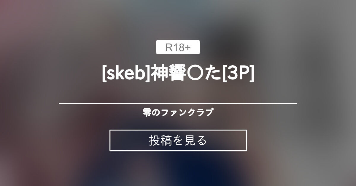 [skeb]神響 た[3P] - 零のファンクラブ (零)の投稿｜ファンティア[Fantia]