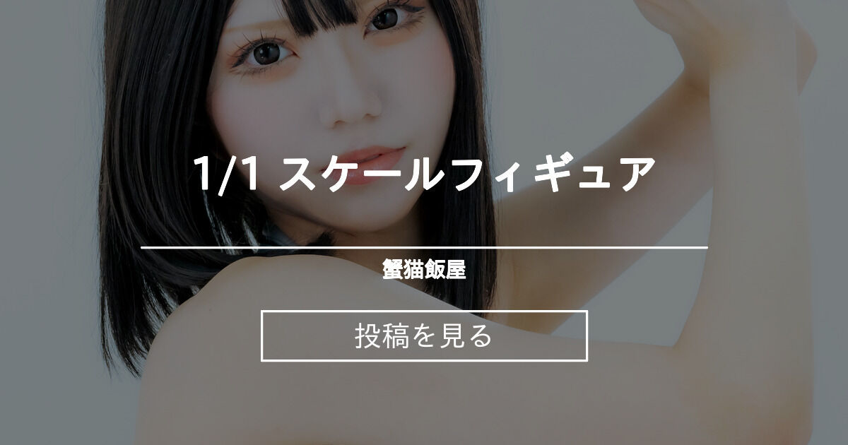 【コスプレ】 1/1 スケールフィギュア - 🦀蟹猫飯屋🦀 (🦀蟹nyan)の投稿｜ファンティア[Fantia]