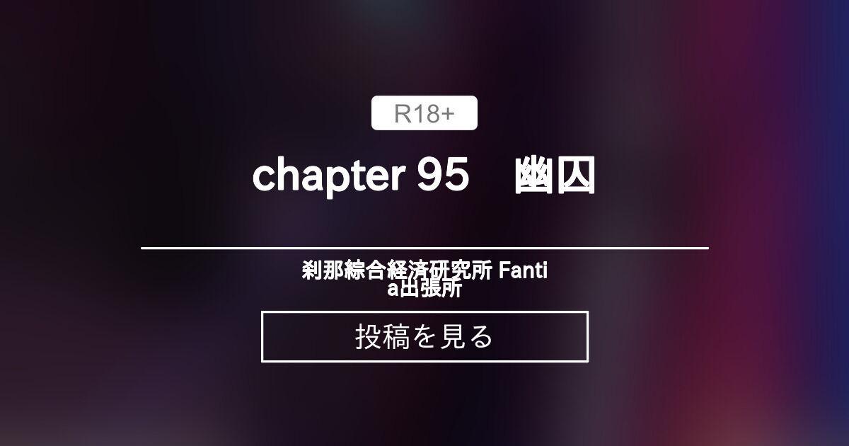 【3DCG】 chapter 95 幽囚 - 刹那綜合経済研究所 Fantia出張所 (刹那綜合経済研究所)の投稿｜ファンティア[Fantia]