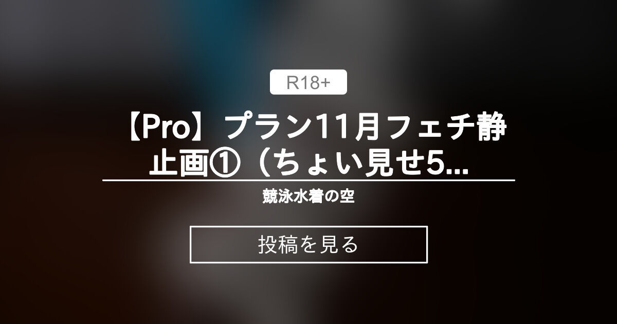 【競泳水着】 【Pro】プラン11月フェチ静止画①（ちょい見せ5枚） ※【Standard】プランでも閲覧できます - 競泳水着の空 (TENT)の投稿｜ファンティア[Fantia]