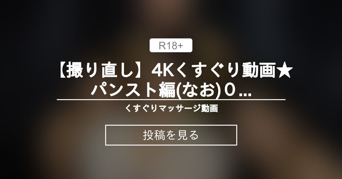 【くすぐり】 【撮り直し】4Kくすぐり動画★パンスト編(なお)0分27秒 - くすぐりマッサージ動画 (アロマ番長おかぴー)の投稿｜ファンティア[Fantia]