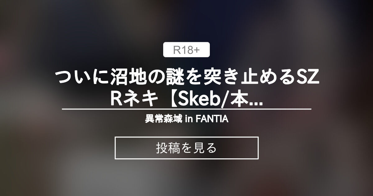 【Skeb】 ついに沼地の謎を突き止めるSZRネキ【Skeb/本編6P】 - 異常森域 in FANTIA (トトリナ)の投稿｜ファンティア[Fantia]