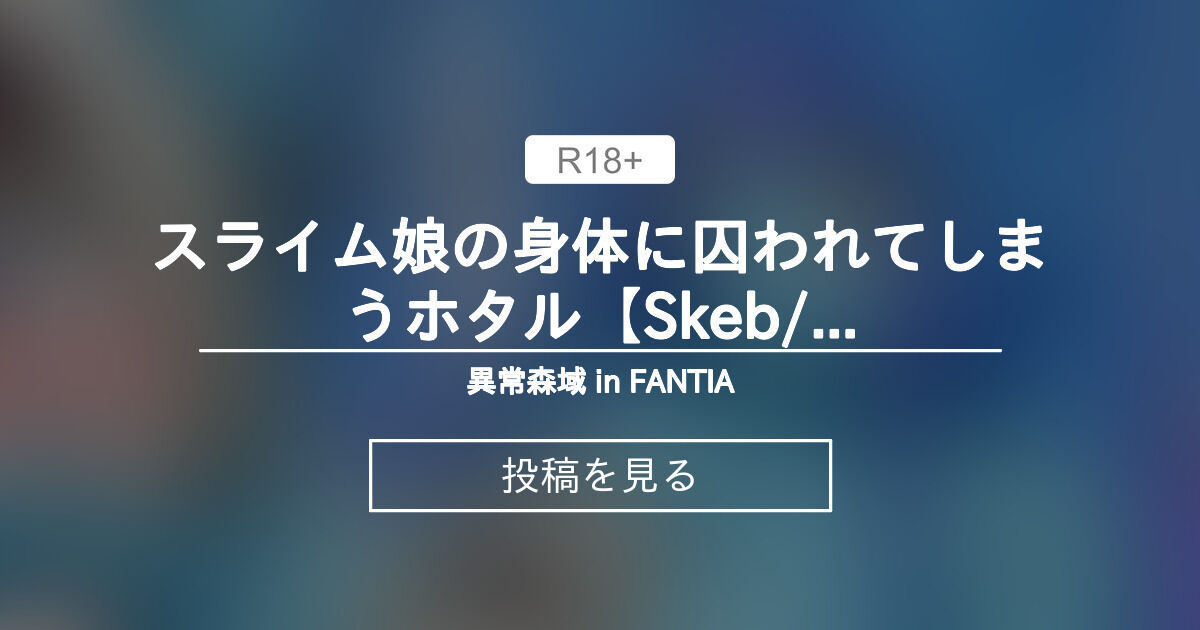 【Skeb】 スライム娘の身体に囚われてしまうホタル【Skeb/本編2P】 - 異常森域 in FANTIA (トトリナ)の投稿｜ファンティア[Fantia]