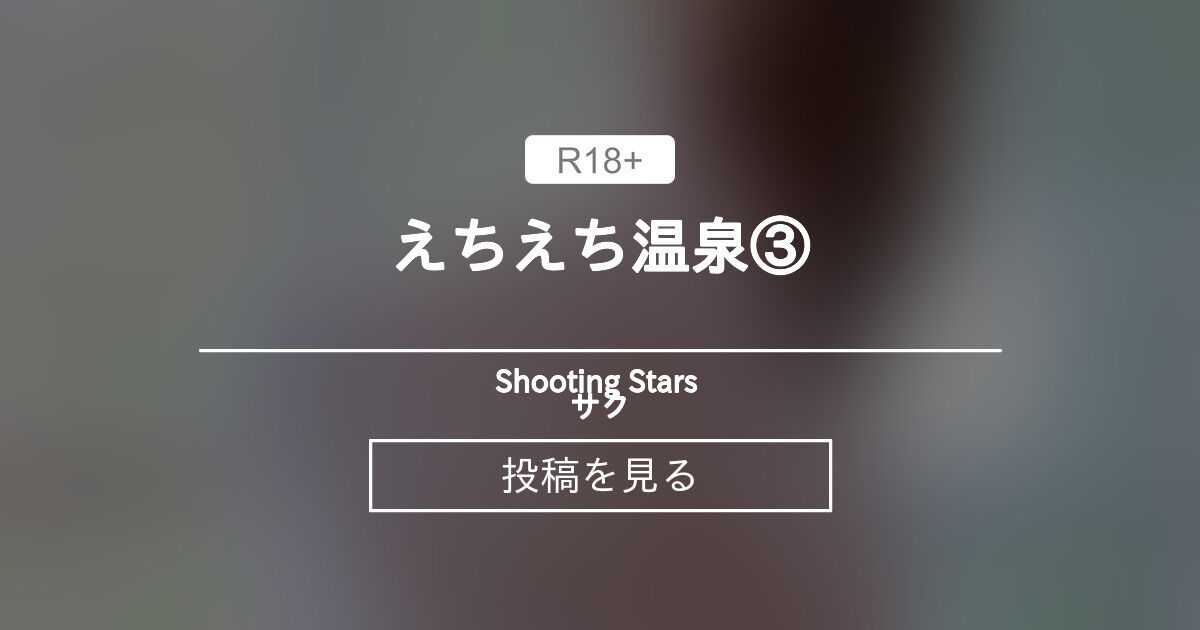 【巨乳】 えちえち温泉③ - Shooting Star's サク (サク)の投稿｜ファンティア[Fantia]