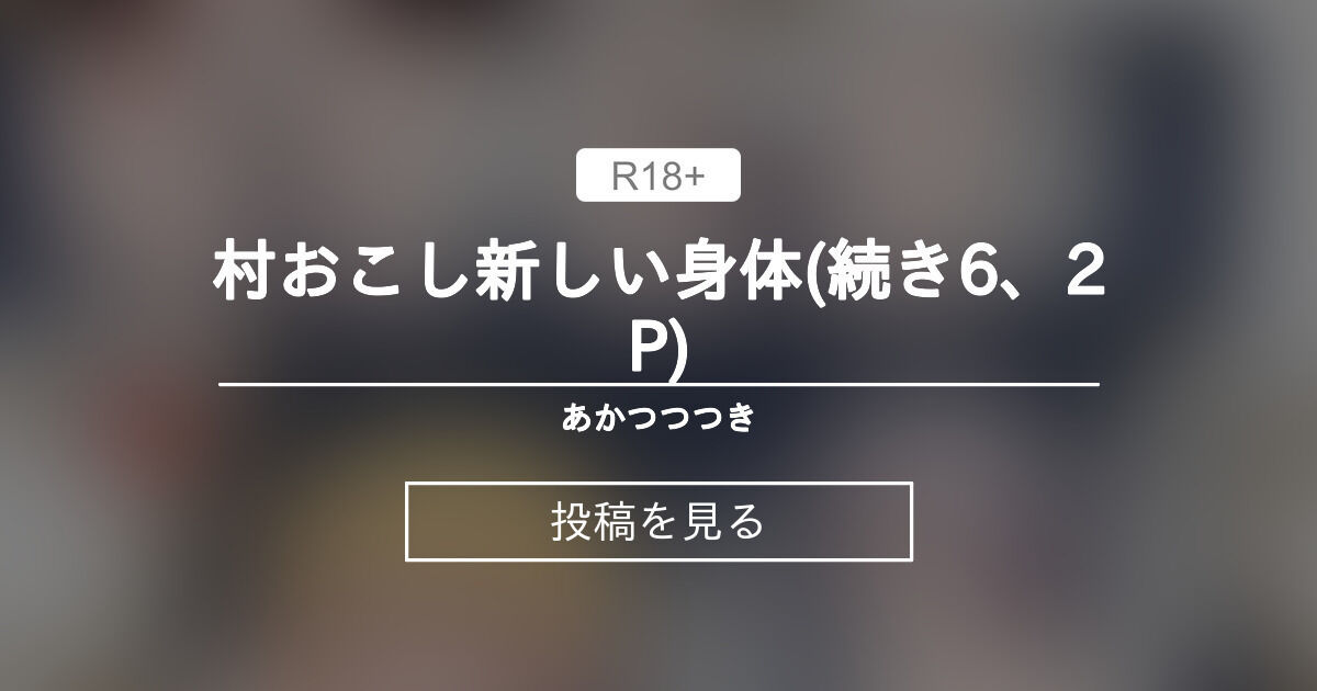 オリジナル】 村おこし―新しい身体―(続き6、2P) - あかつつつき (あかつつつき)の投稿｜ファンティア[Fantia]