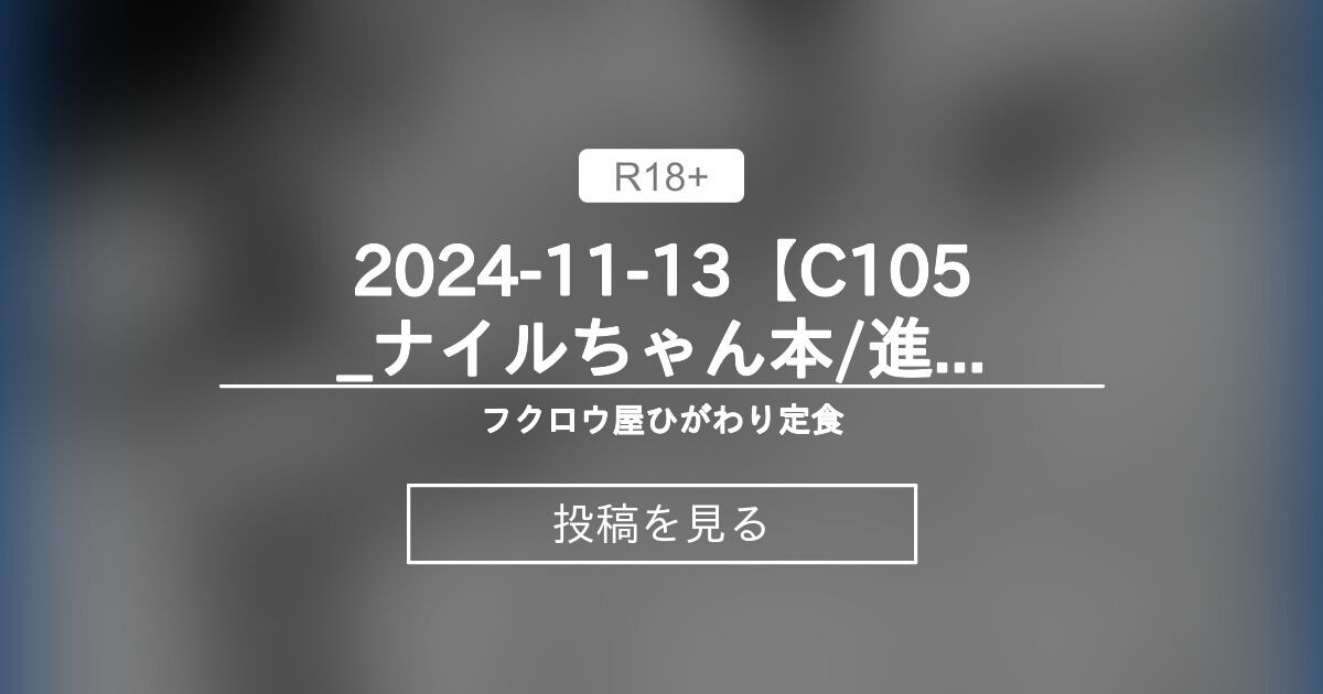【R-18】 2024-11-13【C105_ナイルちゃん本/進捗】 - フクロウ屋ひがわり定食 (フクロウ)の投稿｜ファンティア[Fantia]