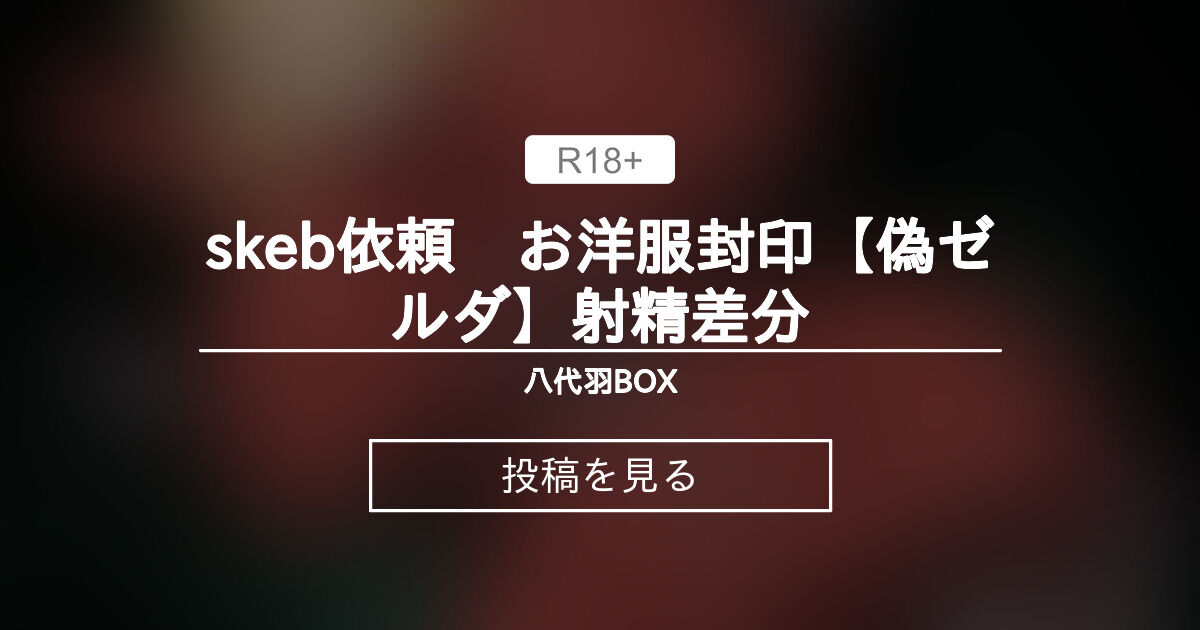 skeb依頼 お洋服封印【偽ゼルダ】射精差分 - 八代羽BOX (八代羽)の投稿｜ファンティア[Fantia]