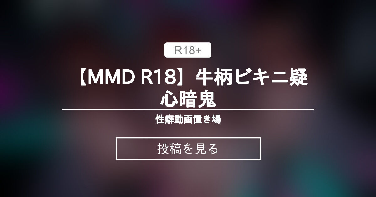【mmd】 【MMD R18】牛柄ビキニ疑心暗鬼 - 性癖動画置き場 (mega_size_suki)の投稿｜ファンティア[Fantia]